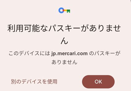 利用可能なパスキーがありませんと表示されメルカリにログインできなくなった件【解決済】 - のんたんのポイ活攻略・実践記